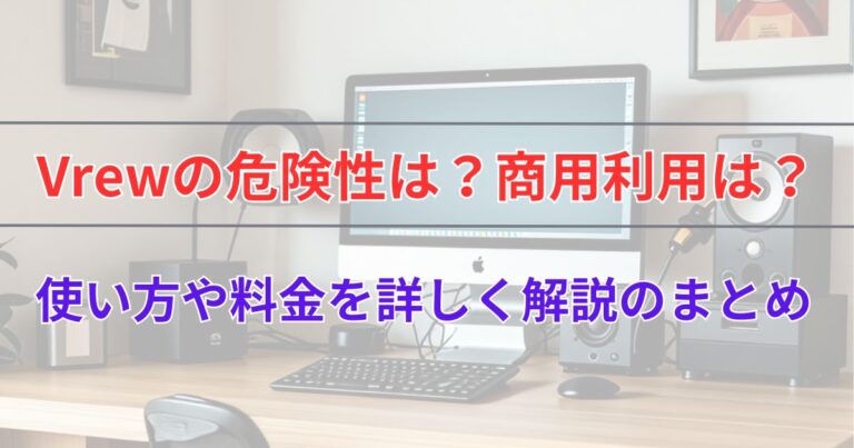Vrewの危険性は？商用利用は？使い方や料金を詳しく解説｜動画編集初心者の道しるべ｜学びと実践の場